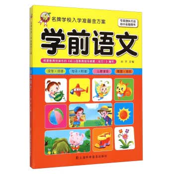 学前语文 孙平 上海科学普及出版社