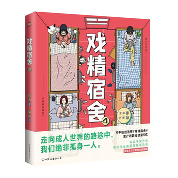 戏精宿舍4  芒果绘 龙妹著 新书