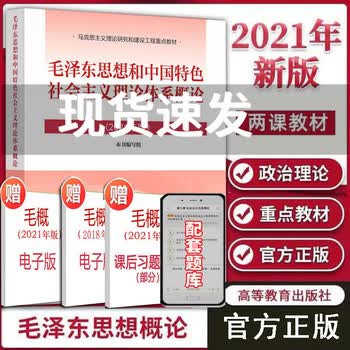 【赠习题答案】毛概2021版 毛泽东思想和中国特色社会主义理论体系概论 毛中特新版马原两课教材考研 大学公共课教材考研核心书籍