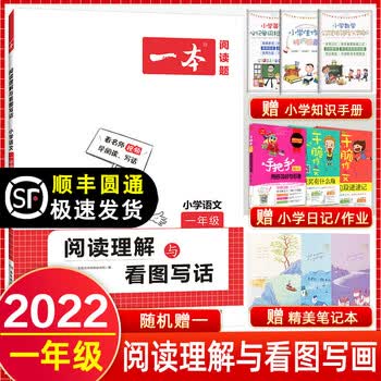 2022版一本小学语文阅读理解与看图写话一年级全国版 看视频学阅读写话1年级语文专项训练全彩注音版