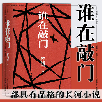 正版图书  谁在敲门 罗伟章 著 中当代长篇小说 广西师范大学本社