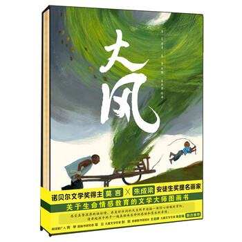 大师绘本：大风  莫言给孩子的本绘本，关于生命情感教育的大师绘本，