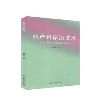 妇产科诊治技术 郑其梅