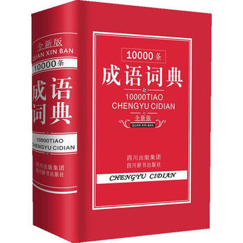 [上新]10000条成语词典