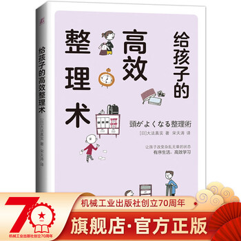 给孩子的高效整理术