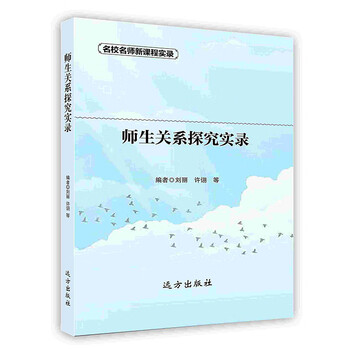 [按需印刷]师生关系探究实录