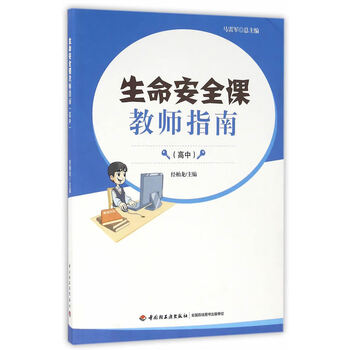 生命安全课教师指南(高中) 经柏龙