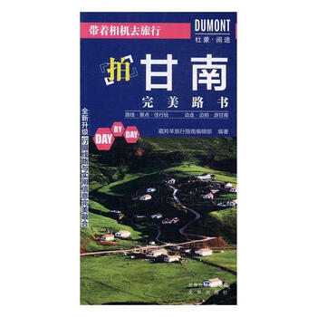 正版！带着相机去旅行 拍甘南完美路书