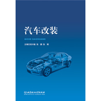 汽车改装 吴兴敏、张鹏、张博