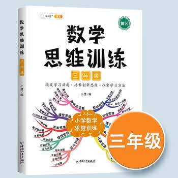 数学思维训练小学黄冈口算题应用题强化训练人教版全一册通用版小学生数学思维训练奥数专项练习册一年级二年级三年级四年级五年级六年级上册下册 三年级数学思维训练