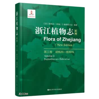 浙江植物志(新编第3卷胡桃科-杨柳科)(精)