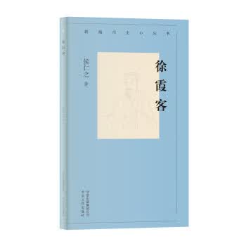 新编历史小丛书  徐霞客