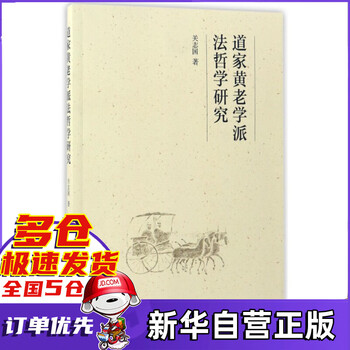 道家黄老学派法哲学研究
