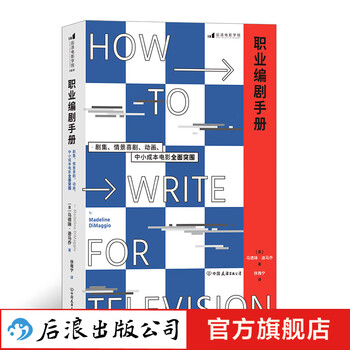 职业编剧手册：剧集、情景喜剧、动画、中小成本电影全面突围 戏剧电视综艺创意写作编剧教材书籍 后浪正版