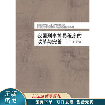 我国刑事简易程序的改革与完善