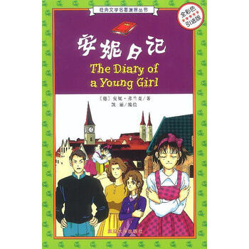 安妮日记【正版图书，放心下单】