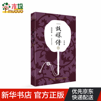 甄嬛传(2典藏版)