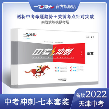 2022天津版一飞冲天中考冲刺语文数学英语物理化学历史道法中考模拟试卷初三总复习押题卷七科套装