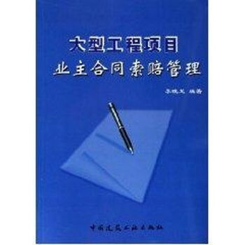 大型工程项目业主合同索赔管理