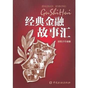 经典金融故事汇