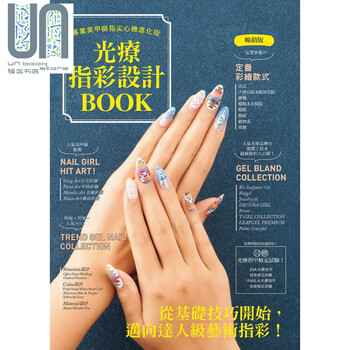 光疗指彩设计Book 专业美甲师指尖心机进化版 畅销版 港台原版 BOUTIQUE-SHA 雅书堂