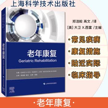 老年康复 上海科学技术出版社