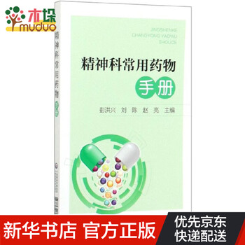 精神科常用药物手册