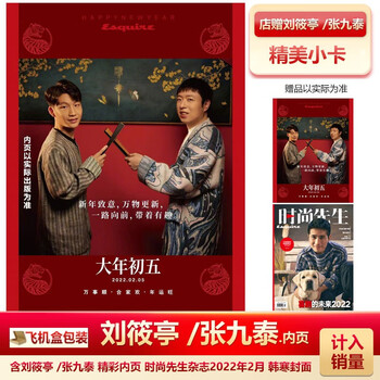 含德云社刘筱亭/张九泰内页+店赠精美小卡+飞机盒 计入销量 时尚先生杂志2022年2月 德云社刘筱亭/张九泰内页 韩寒封面