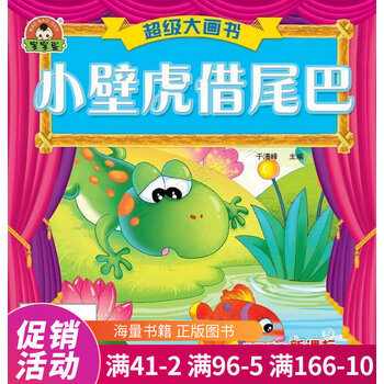 超级大画书:小壁虎借尾巴
