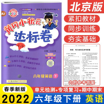 2021新版 黄冈小状元达标卷作业本六年级下册英语北京版BJ  黄冈小状元六年级上册下册英语 六年级下册达标卷