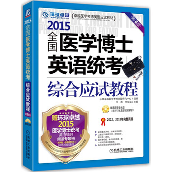 [正版图书] 2015全国医学博士英语统考综合应试教程 任雁,李文斌 机械工业出版社 9787111