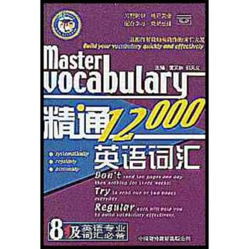 精通英语词汇12000 黄又林,郑天义【正版书】