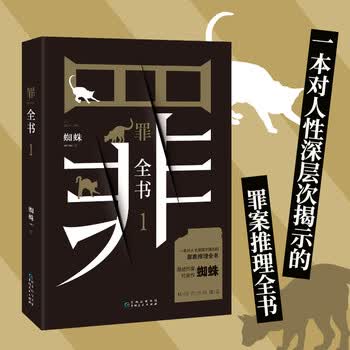 新版罪全书 罪全书 1 悬疑作家蜘蛛代表作 畅销百万收藏版