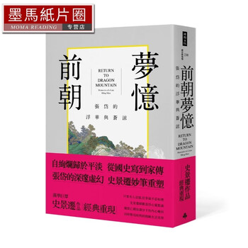 史景迁 前朝梦忆：张岱的浮华与苍凉 时报出版 原版进口书
