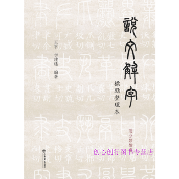 说文解字标点整理本(精) 王平、李建廷