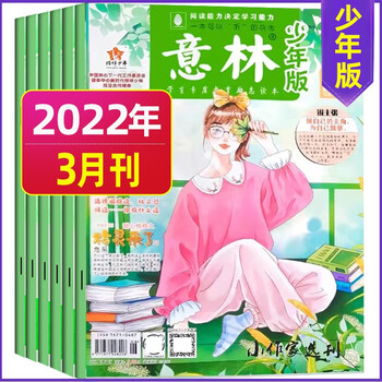 6月新【单月多选】意林少年版2022年（另有2021年可选）小学生作文考试素材期刊杂志 2022年3月