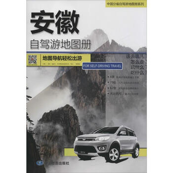 安徽自驾游地图册中图北斗文化传媒有限公司
