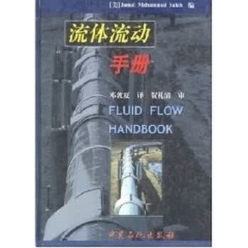 流体流动手册【正版图书】