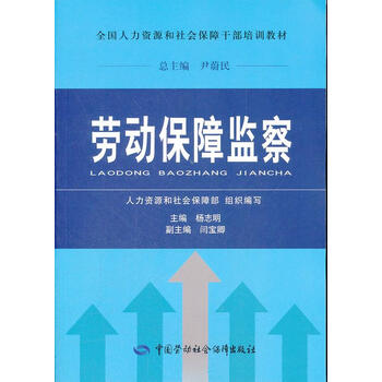 【正版图书】劳动保障监察 杨志明　主编 中国劳动社会保障出版社