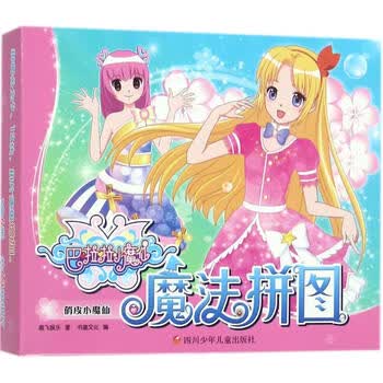 俏皮小魔仙 奥飞娱乐;书童文化 四川少年儿童出版社