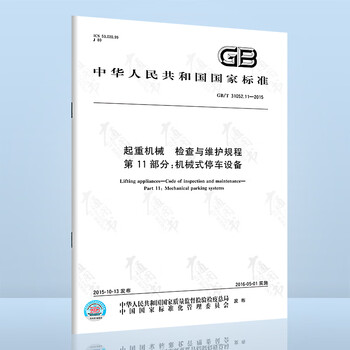 全新正版 GB/T 31052.11-2015起重机械 检查与维护规程 第11部分：机械式停车设备