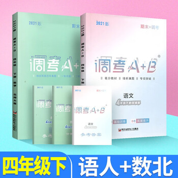 2022调考a+b四年级下语文人教数学北师大版思维训练全套试卷课本同步期末单元检测总复习历年真题 调考a+b四年级下语文数学