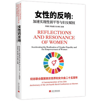 女性的反响--加速实现性别平等与妇女赋权(纪念联合国第四次世界妇女大会二十五周年)