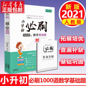 小升初必刷1000道数学基础题