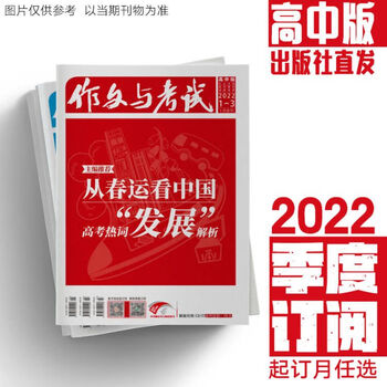 2022年作文与考试高中版季度订阅高考点题高分作文阅读世界热点时事热点素材满分作文（出版社直发） 高中版4-6月（10-12期）
