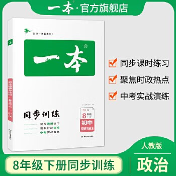 包邮2022春一本初中同步训练八年级下册  初中生8年级下册 道德与法治人教版