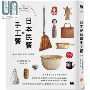 日本民艺与手工艺 美好生活提案2 港台原版 生活图鉴编辑部 日出出版
