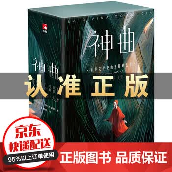 神曲 但丁著无删减正版未删节！2020全彩插图珍藏版！赠3张海报+7张藏书票+3张书签！）