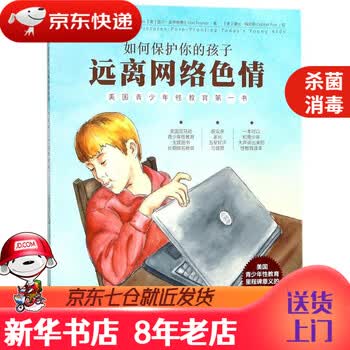 【新华书店 正版书籍】如何保护你的孩子远离网络色情美国青少年性教育书(美)克里斯汀·A.詹森(KristenA.Jen 正版图书绘本