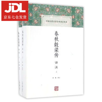 春秋榖梁传译注 承载 译注 9787532578238